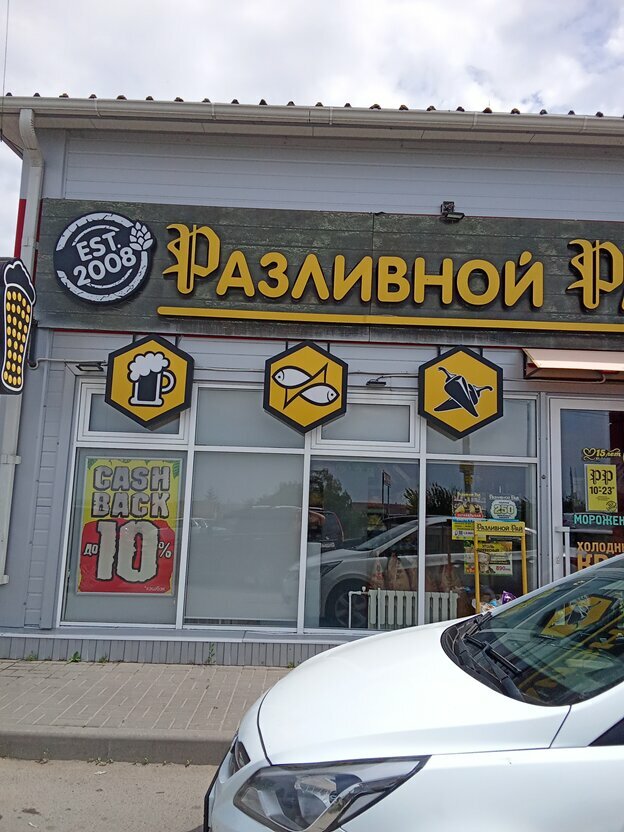 Bira dükkanı Razlivnoj raj, Voronejskaya oblastı, foto