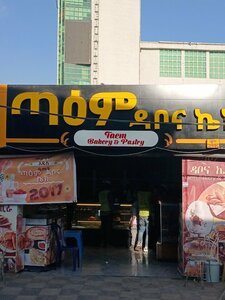 Taem Bakery and Pastry ጣዕም ዳቦና ኬክ (Addis Ababa, Bole, Kebele 42), ekmek fırını  Addis Ababa'dan