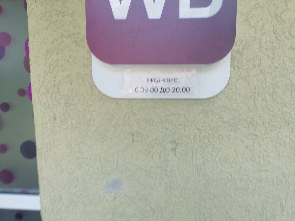 Teslimat noktası Wildberries, Kovrov, foto