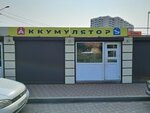 АккумуляторЪ (Dragunskaya ulitsa No:1), akümülatör ve şarj cihazları  Rostov‑na‑Donu'dan