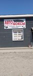 Автобоксы на Трактовой (Traktovaya ulitsa No:с14/21Б), oto aksesuarları  Irkutsk'tan