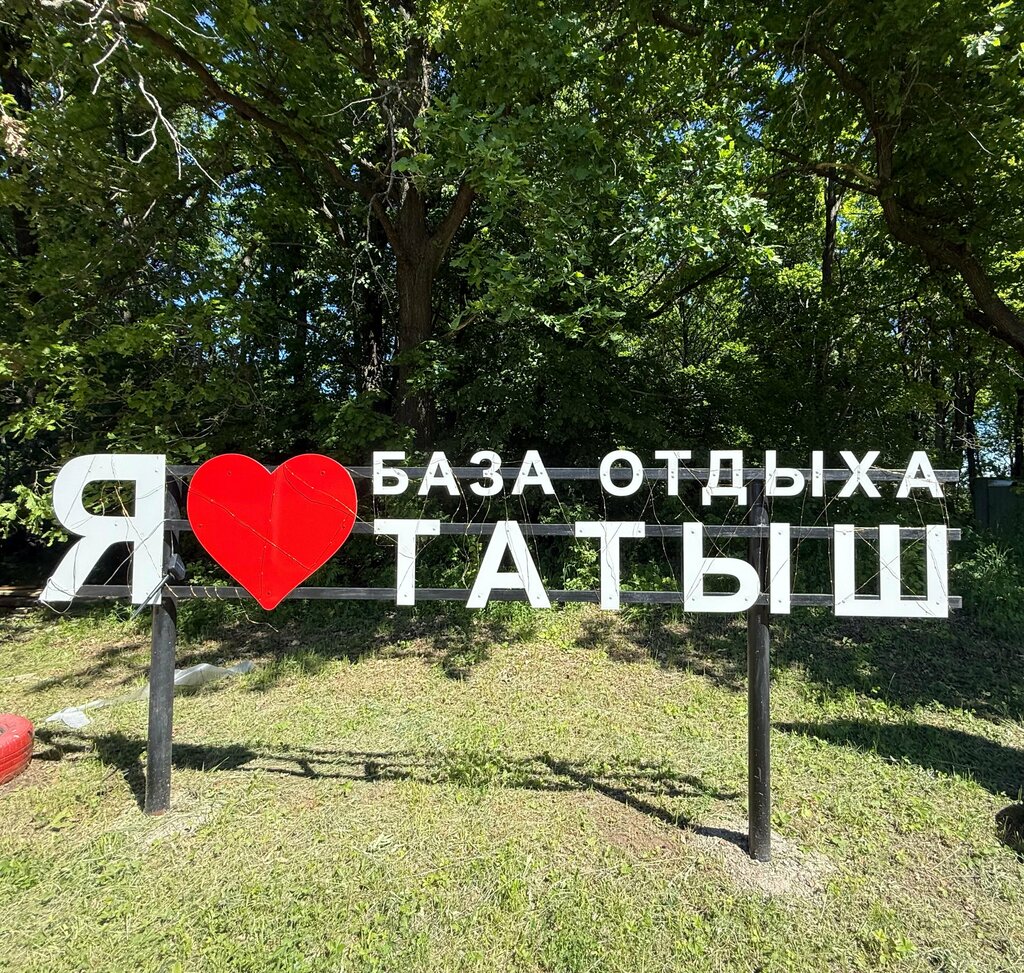 Resort oteller, tesisler Татыш, Başkurdistan, foto
