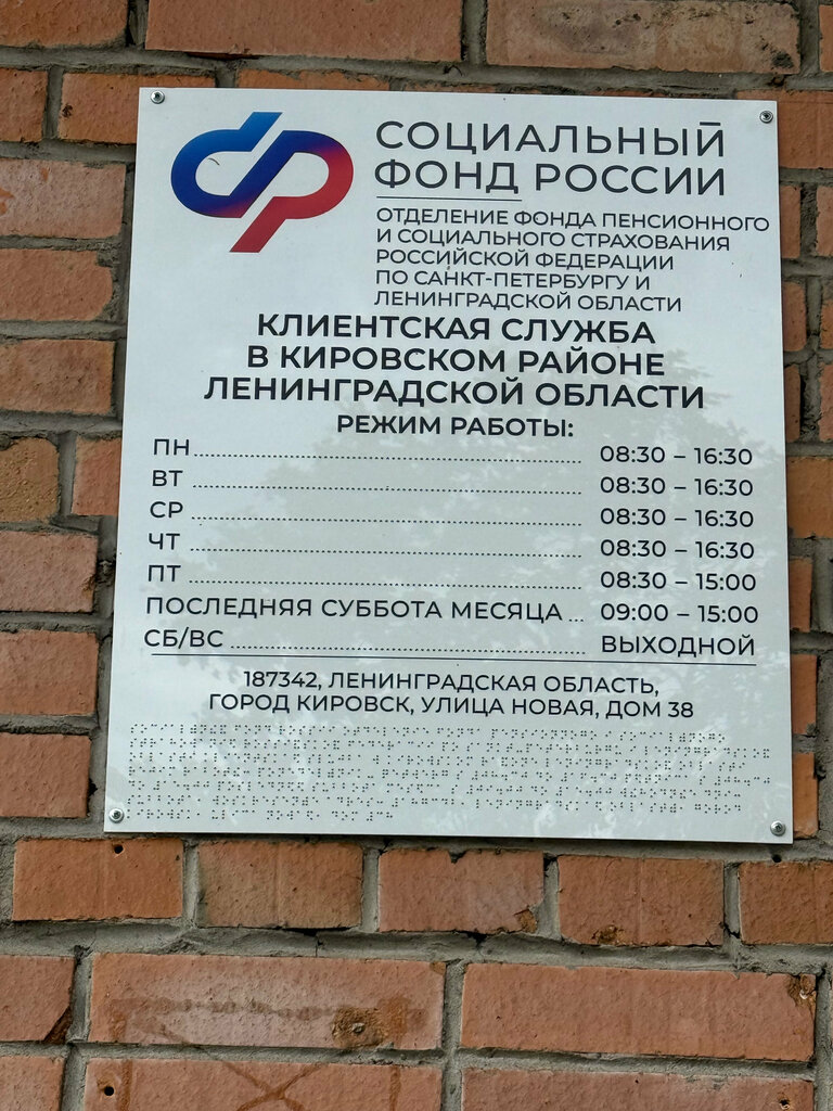 Emeklilik dernekleri Клиентская служба СФР, Kirovsk, foto