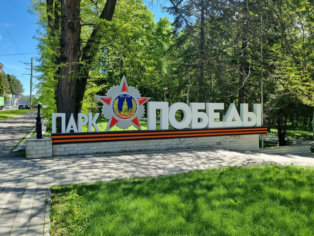Kültür ve eğlence parkları Park Pobedy, Essentuky, foto