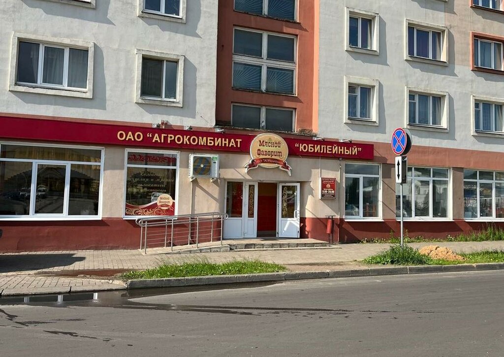 Kasap, şarküteri Мясной фаворит, Orsha, foto
