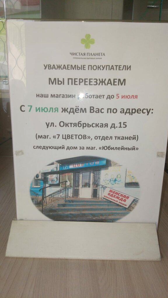 Ev temizlik ürünleri Чистая Планета, Novoaltaysk, foto