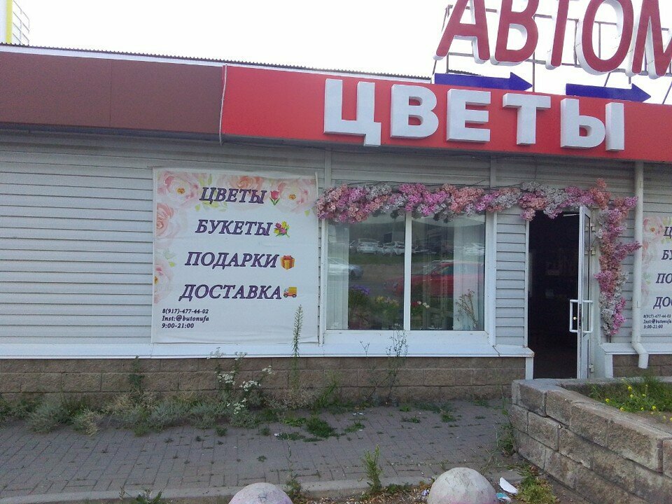 Çiçekçiler Buton, Ufa, foto