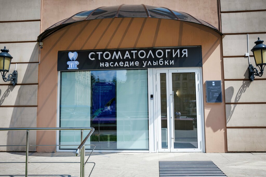 Özel ağız ve diş sağlığı klinikleri ve muayenehaneleri Наследие улыбки, Moskova, foto