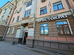 Аристократ (Lenina Street No:9), kafe  Irkutsk'tan
