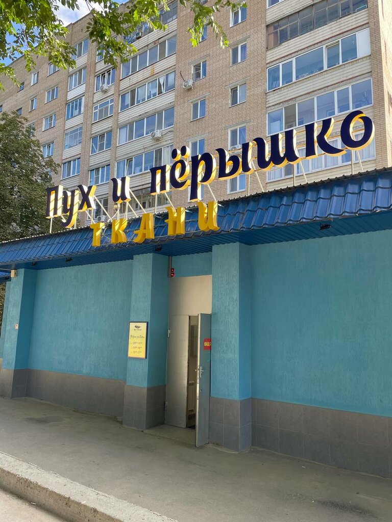 Ev tekstili mağazaları Puh i Perishko, Saratov, foto