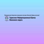 Туристско-информационный центр Онежского района (Oktyabrskiy Avenue No:147), turizm danışma büroları  Onega'dan