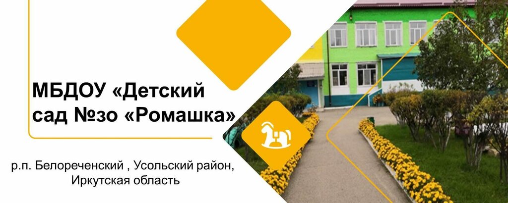 Anaokulları Детский сад № 30 Ромашка, İrkutskaya oblastı, foto