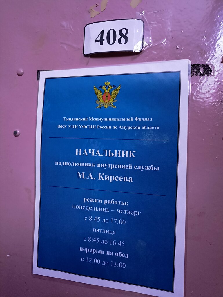 Ceza infaz kurumları УФСИН России по Амурской области, Тындинский межмуниципальный филиал, Tynda, foto
