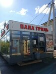 Papa-Gril (ulitsa Lenina No:2, selo Buzdyak), fast food  Başkurdistan'dan