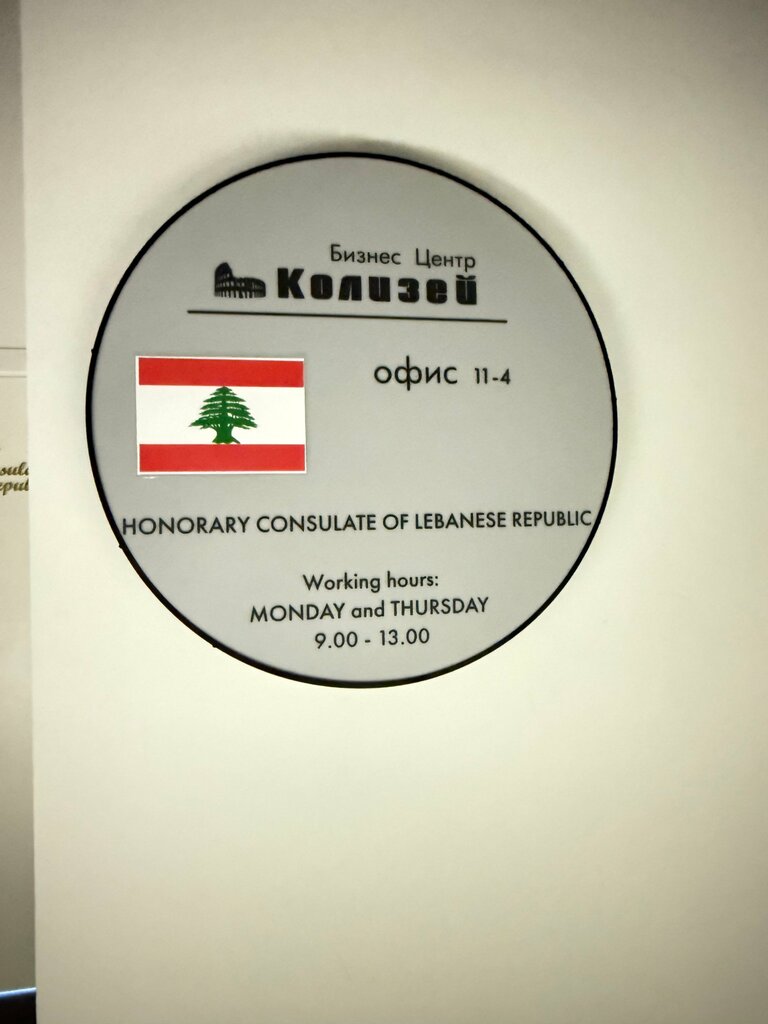 i̇ş merkezi Почетное Консульства Ливана, Minsk, foto