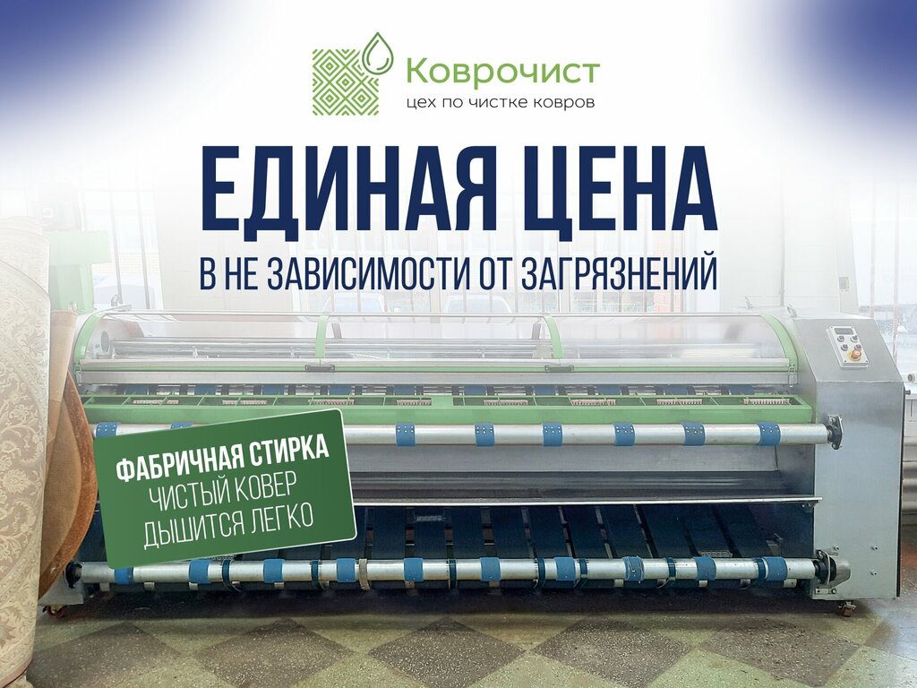 Halı yıkamacılar Коврочист, Yekaterinburg, foto