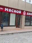 Мясная лавка (Batumskoye Highway No:57А), kasap, şarküteri  Soçi'den