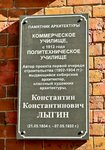 Константину Константиновичу Лыгину (Solyanaya Square No:2к2), anıt levhası, anıt taş  Tomsk'tan