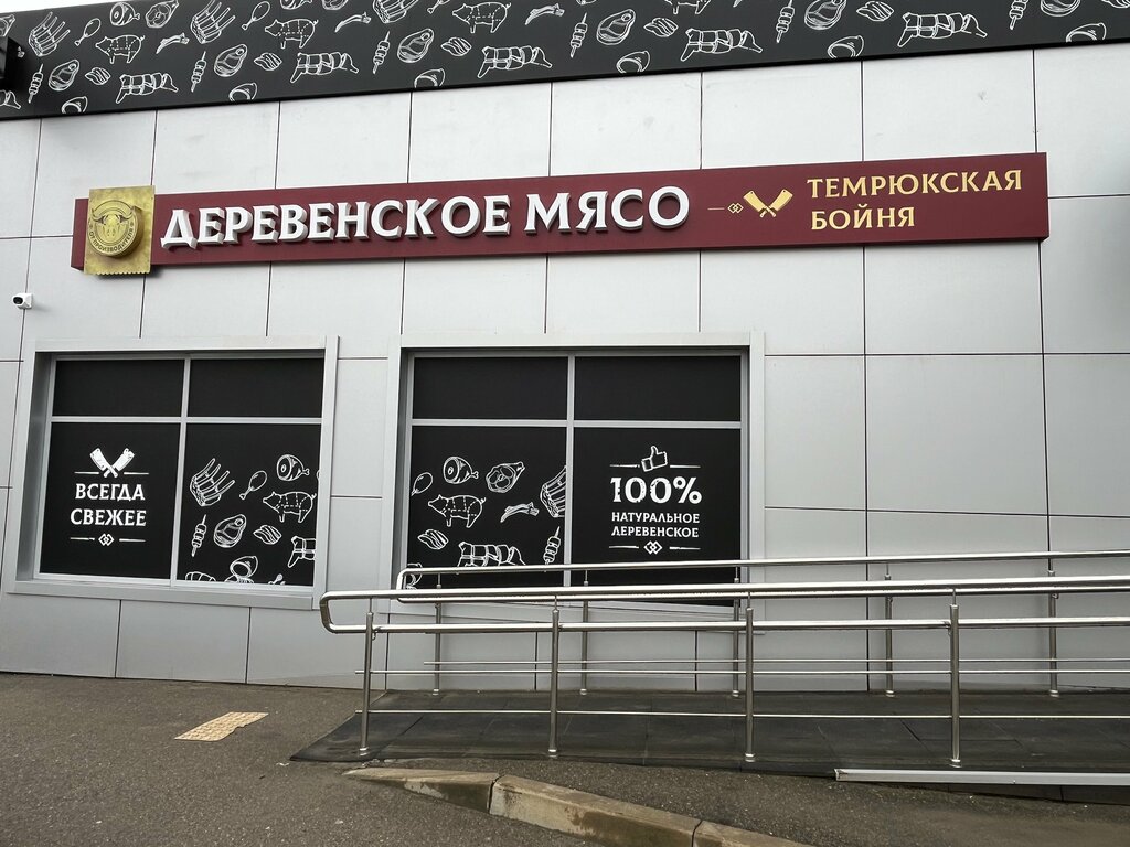 Kasap, şarküteri Деревенское мясо, Krymsk, foto