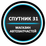 Auto parts Sputnik 31 (Magistralnaya Street No:31Б), otomobil yedek parçaları  Belgorod'dan