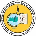 Engineering and technical school named after twice Hero of the Soviet Union P.R.Popovich, school department (8 Marta Street No:17, Severniy Administrative Okrug, Moscow), ortaokul  Moskova'dan