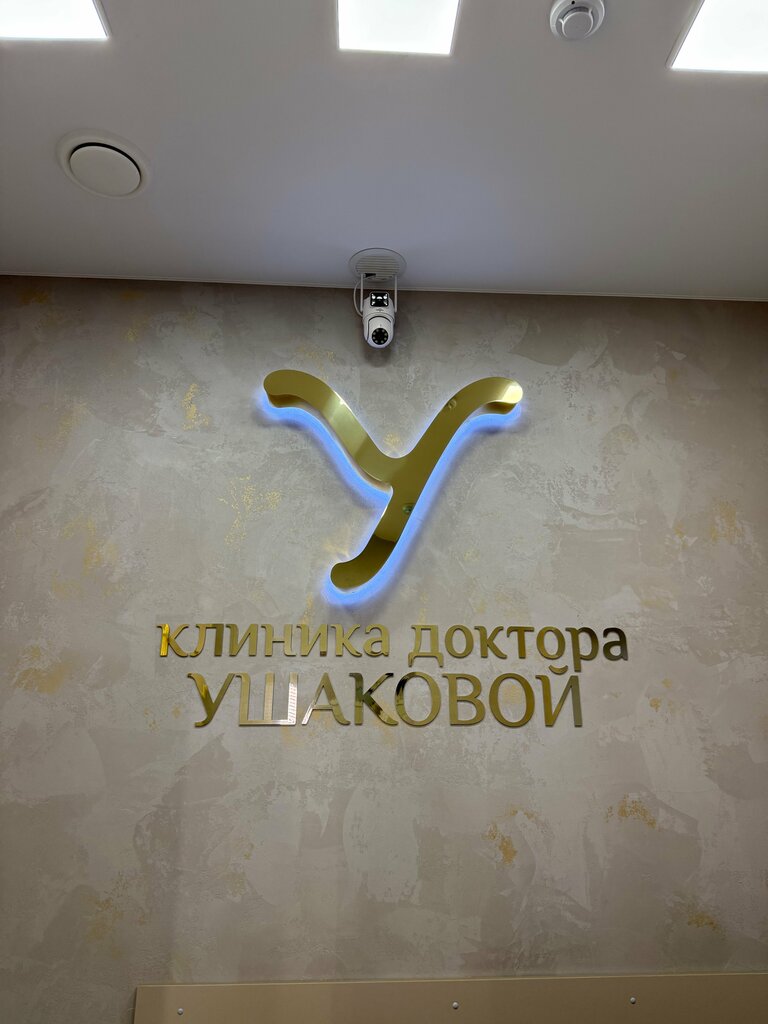 Tıp merkezleri ve klinikler Клиника доктора Ушаковой, Riazan, foto