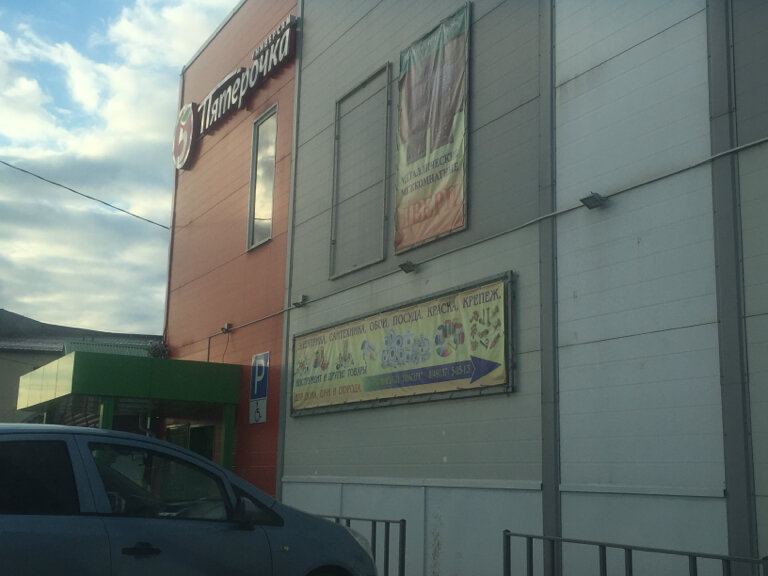 Süpermarket Pyatyorochka, Rybnoye, foto