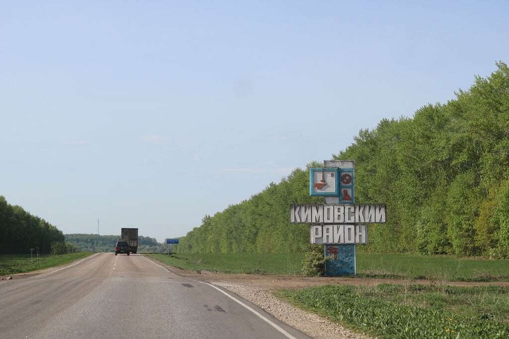 Giriş işareti Кимовский район, Tulskaya oblastı, foto