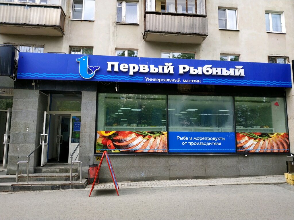 Balık ve deniz ürünleri Первый рыбный, Yekaterinburg, foto