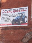 Ars Dizel (ulitsa Gagarina No:2с8), sürücü kursları  Aleksandrov'dan