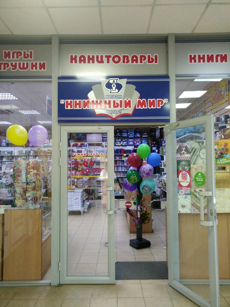 Kitap mağazaları Книжный мир, Habarovsk, foto
