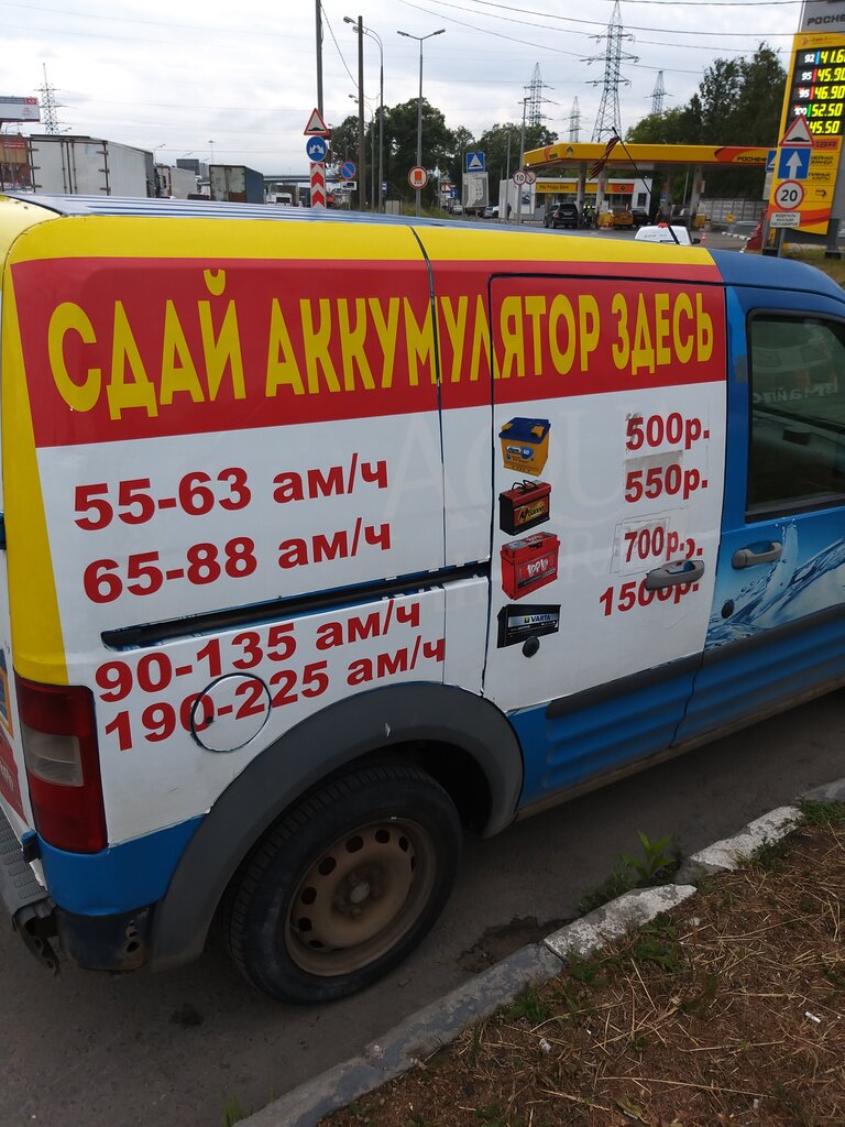 Akümülatör ve şarj cihazları Приём аккумуляторов, Balaşiha, foto