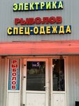 Рыболов (Moscow, Kaluzhskoye Highway, 34/2), balıkçılık ekipman firmaları  Moskova'dan