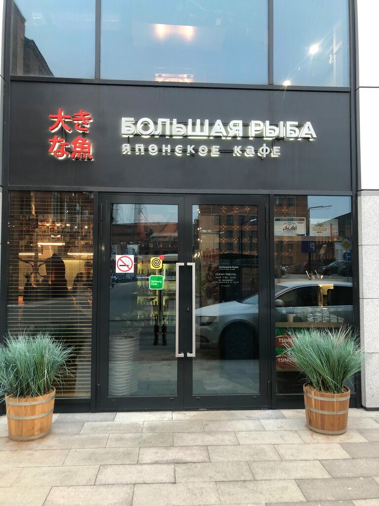 Suşi restoranı Big Fish, Moskova, foto