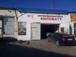 Kilovatt Pro (улица Руднева No:1Г), oto elektrik tamiri  Sevastopol'dan