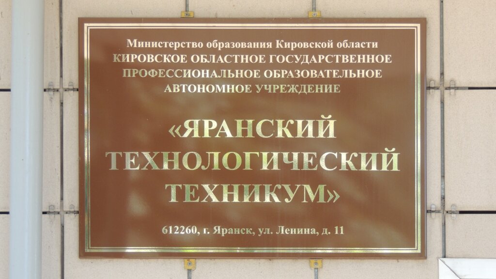 Meslek yüksekokulu Yaransky tekhnologichesky tekhnikum Kogpoau, Yaransk, foto