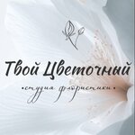 Твой Цветочный (prospekt Druzhby No:33), çiçekçiler  Novokuznetsk'ten