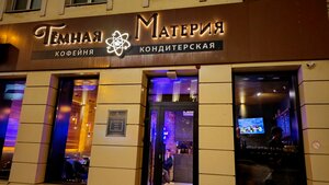 Тёмная материя (Bolshevistskaya Street No:58), kahve dükkanları  Saransk'tan