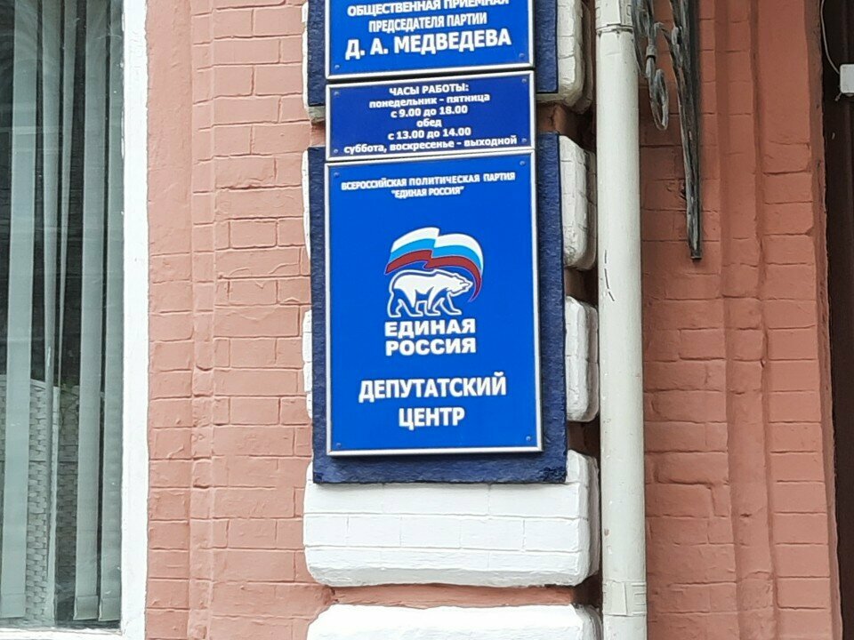 Sivil toplum kuruluşları Депутатский центр, Saratov, foto