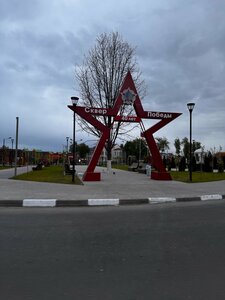 парк 40 лет Победы (Bryansk Region, Starodub, park 40 let Pobedy), kültür ve eğlence parkları  Starodub'dan