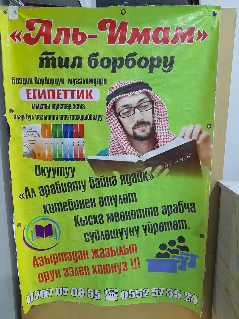 Yabancı dil kursları Ал-Имам окуу борбору, Celal‑Abad İli, foto