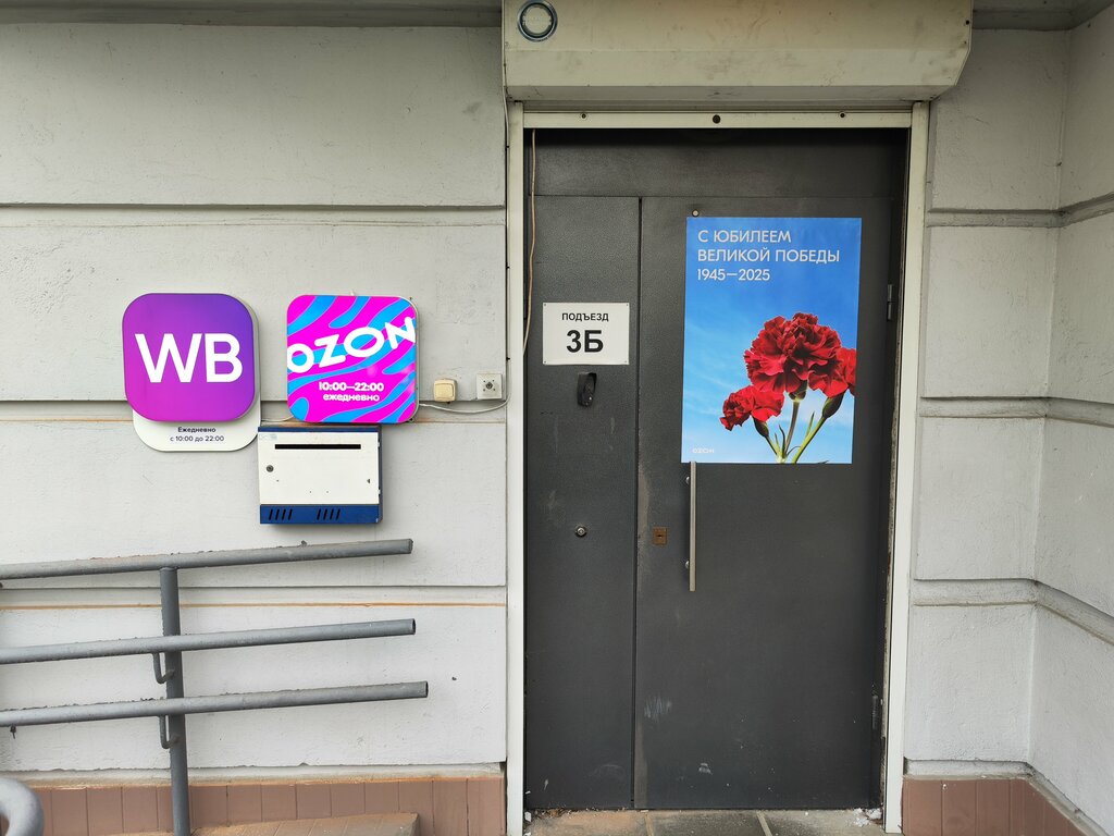 Teslimat noktası Ozon, Moskova, foto