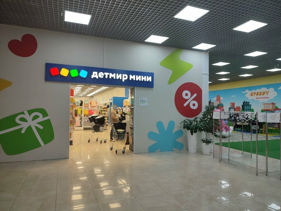 Çocuk mağazaları Детмир мини, Orel, foto