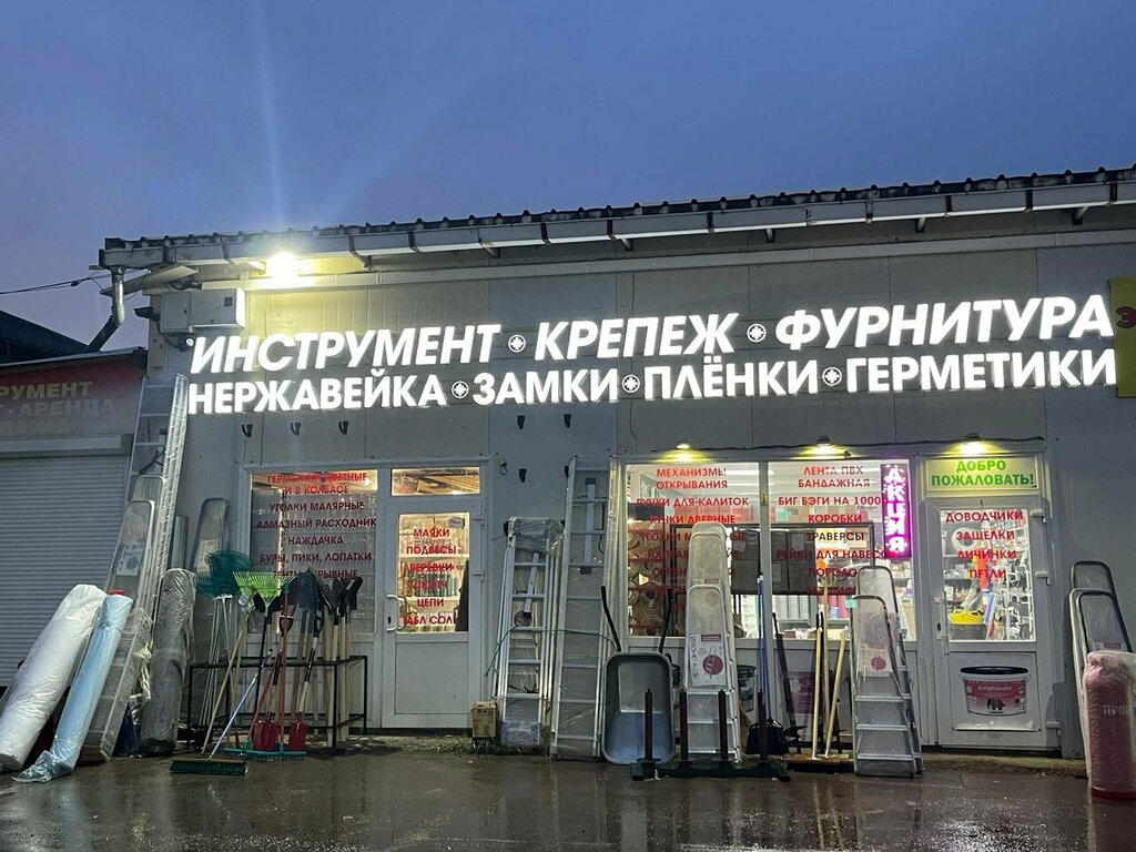 Yapı mağazası ГусКреп, Moskova ve Moskovskaya oblastı, foto