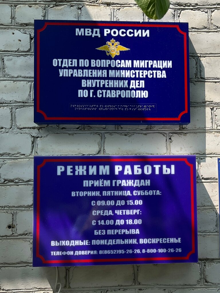Pasaport ve göç hizmetleri Управления МВД России, отдел по вопросам миграции, Stavropol, foto