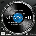 Меломан (Kurchatova Street No:5В), diskler, plakalar  Çeliabinsk'ten