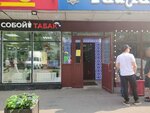 Табак (Yunykh Lenintsev Street No:10/15к1), tütün, sigara mağazaları  Moskova'dan