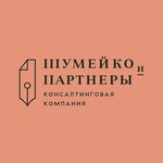 Шумейко и партнеры (Karla Marksa Street No:219А), muhasebeciler  Izhevsk'ten