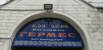 Гермес (Deputatskaya ulitsa No:4), market  Tynda'dan