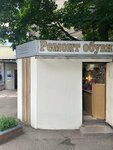 Ремонт обуви и Изготовление ключей (Sverdlova Street No:35/20), ayakkabı tamiri  Podolsk'tan